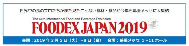 FOODEX JAPAN／国際食品・飲料展: 十長生の会のお知らせ